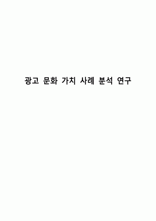 광고 문화 가치 사례 분석 연구