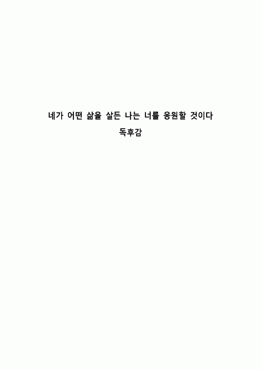 네가 어떤 삶을 살든 나는 너를 응원할 것이다 독후감