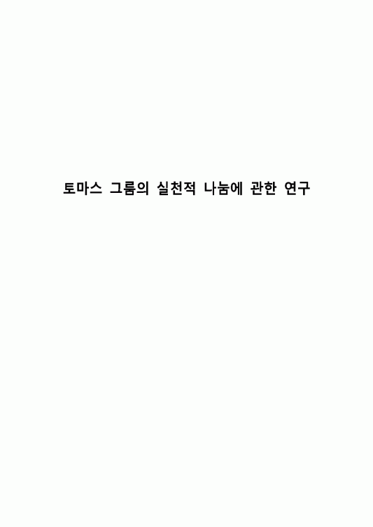 토마스 그룸의 실천적 나눔에 관한 연구
