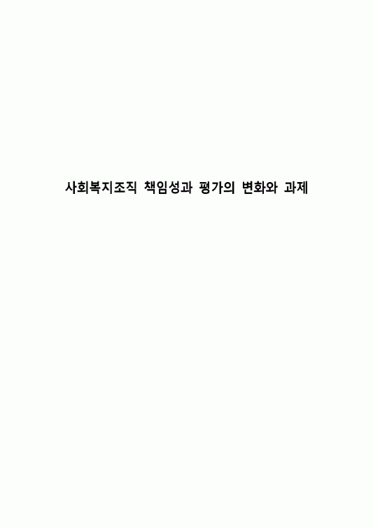 사회복지조직 책임성과 평가의 변화와 과제