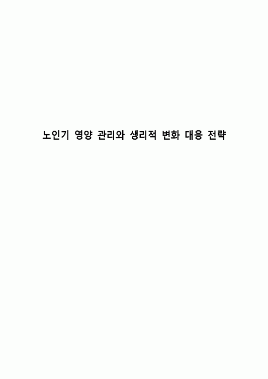 노인기 영양 관리와 생리적 변화 대응 전략