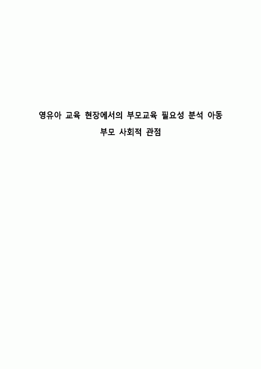 영유아 교육 현장에서의 부모교육 필요성 분석 아동 부모 사회적 관점