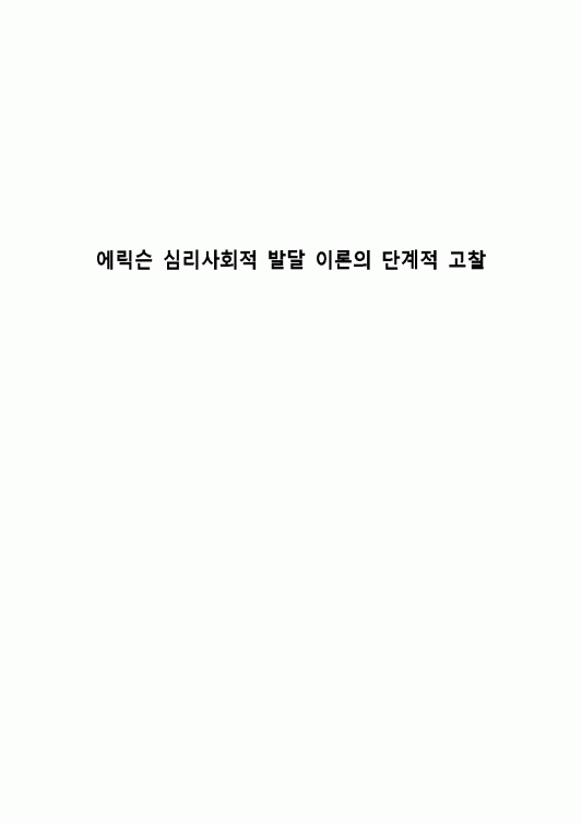 에릭슨 심리사회적 발달 이론의 단계적 고찰