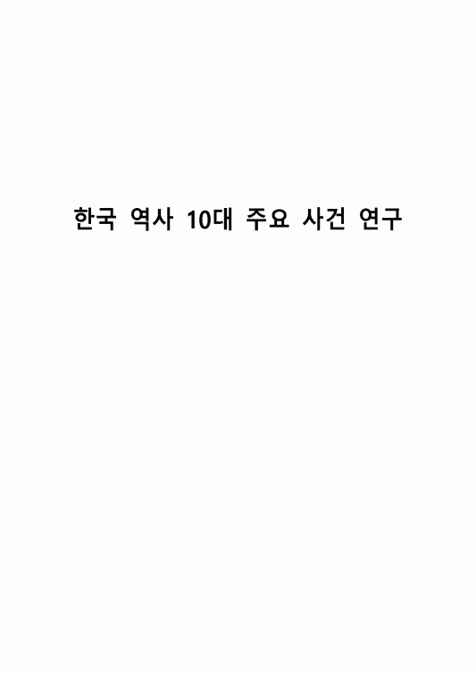 한국 역사 10대 주요 사건 연구