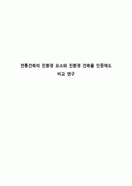 전통건축의 친환경 요소와 친환경 건축물 인증제도 비교 연구