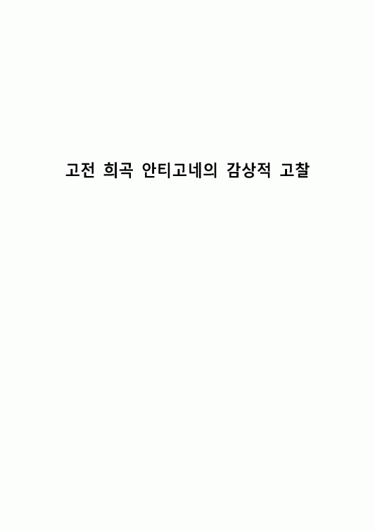 고전 희곡 안티고네의 감상적 고찰