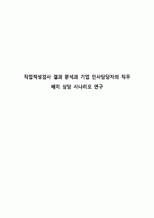 직업적성검사 결과 분석과 기업 인사담당자의 직무 배치 상담 시나리오 연구