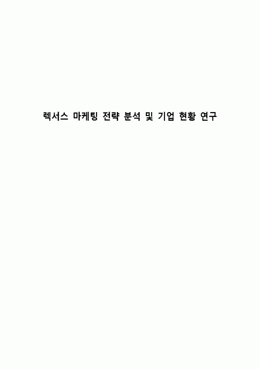 렉서스 마케팅 전략 분석 및 기업 현황 연구