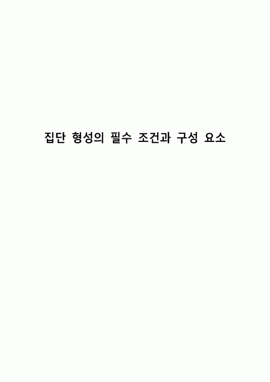 집단 형성의 필수 조건과 구성 요소