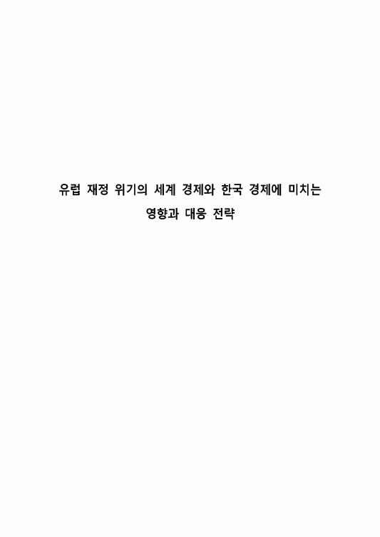 유럽 재정 위기의 세계 경제와 한국 경제에 미치는 영향과 대응 전략
