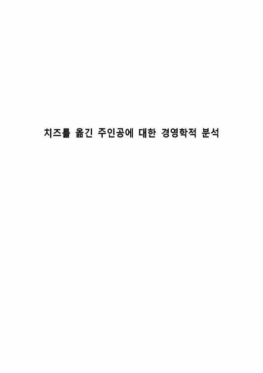 치즈를 옮긴 주인공에 대한 경영학적 분석