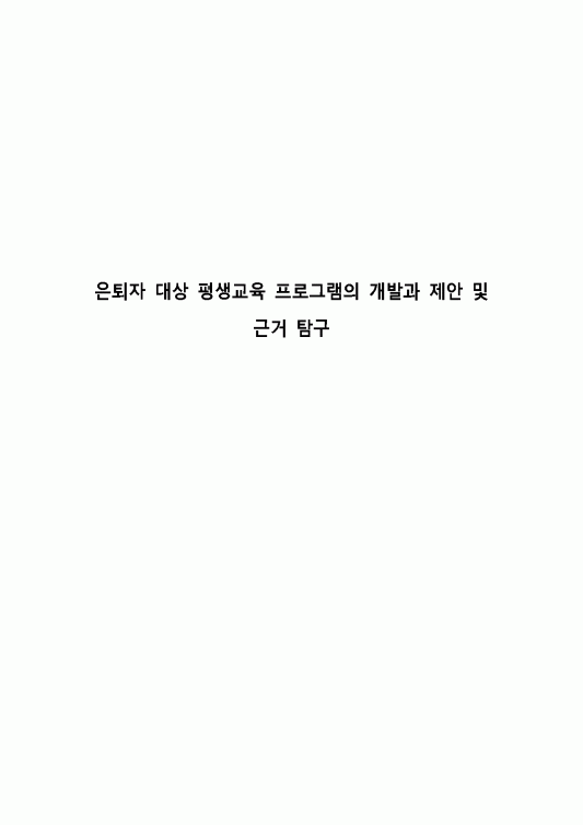은퇴자 대상 평생교육 프로그램의 개발과 제안 및 근거 탐구