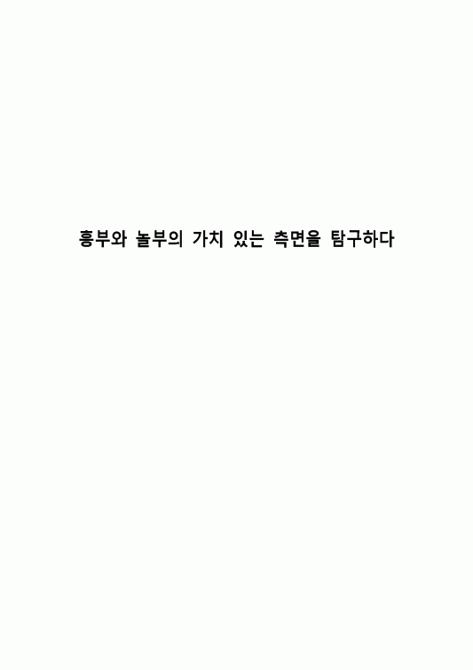 흥부와 놀부의 가치 있는 측면을 탐구하다
