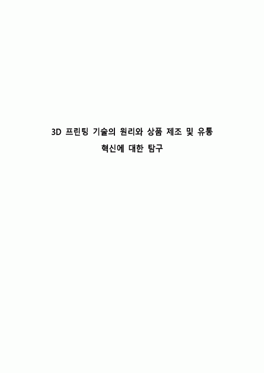 3D 프린팅 기술의 원리와 상품 제조 및 유통 혁신에 대한 탐구