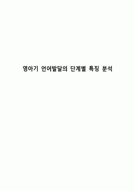 영아기 언어발달의 단계별 특징 분석