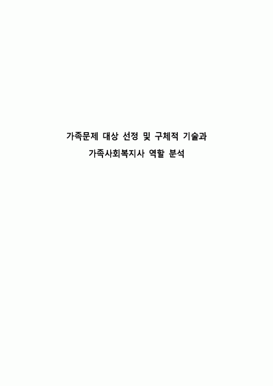 가족문제 대상 선정 및 구체적 기술과 가족사회복지사 역할 분석