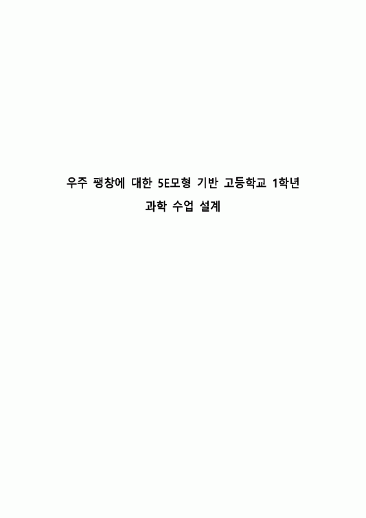 우주 팽창에 대한 5E모형 기반 고등학교 1학년 과학 수업 설계