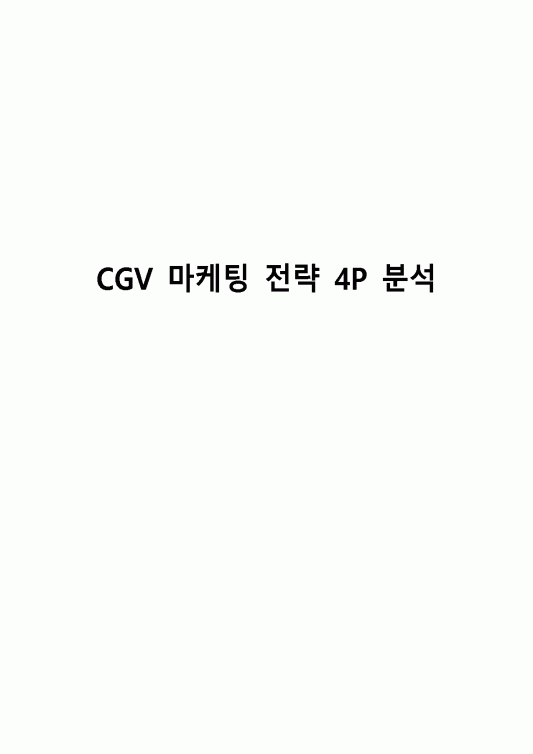 CGV 마케팅 전략 4P 분석