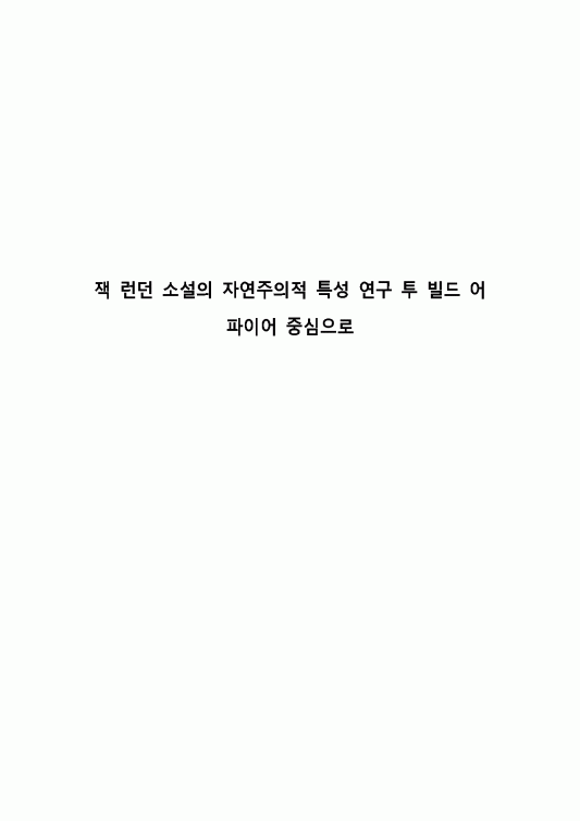 잭 런던 소설의 자연주의적 특성 연구 투 빌드 어 파이어 중심으로