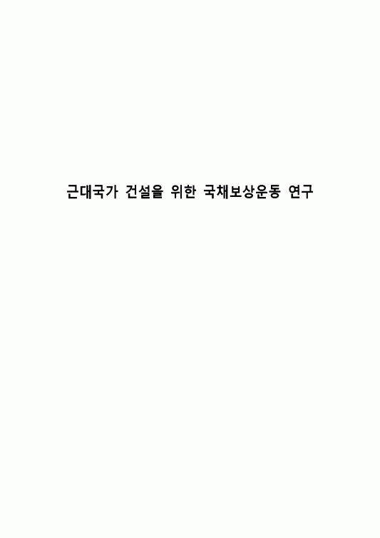 근대국가 건설을 위한 국채보상운동 연구