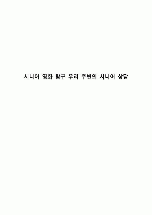시니어 영화 탐구 우리 주변의 시니어 상담