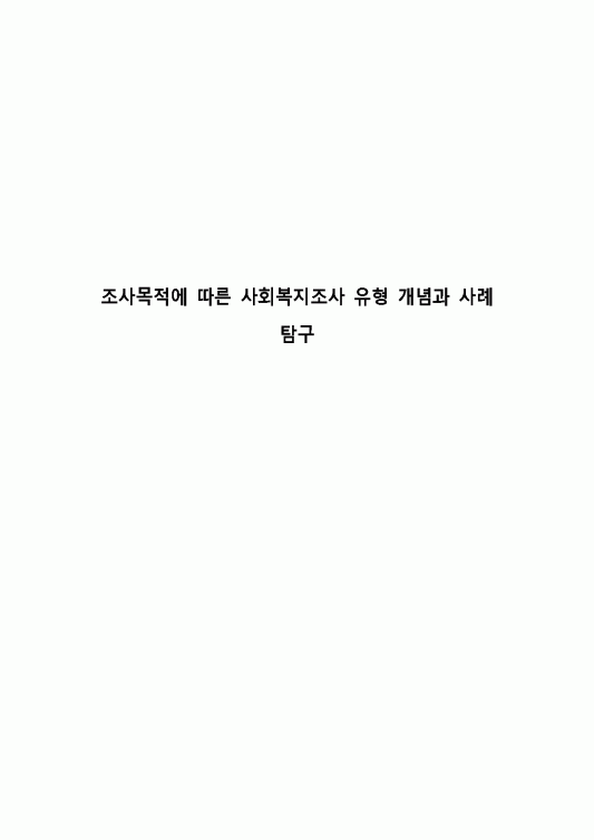 조사목적에 따른 사회복지조사 유형 개념과 사례 탐구