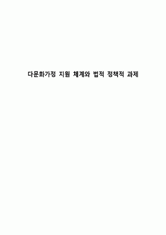 다문화가정 지원 체계와 법적 정책적 과제