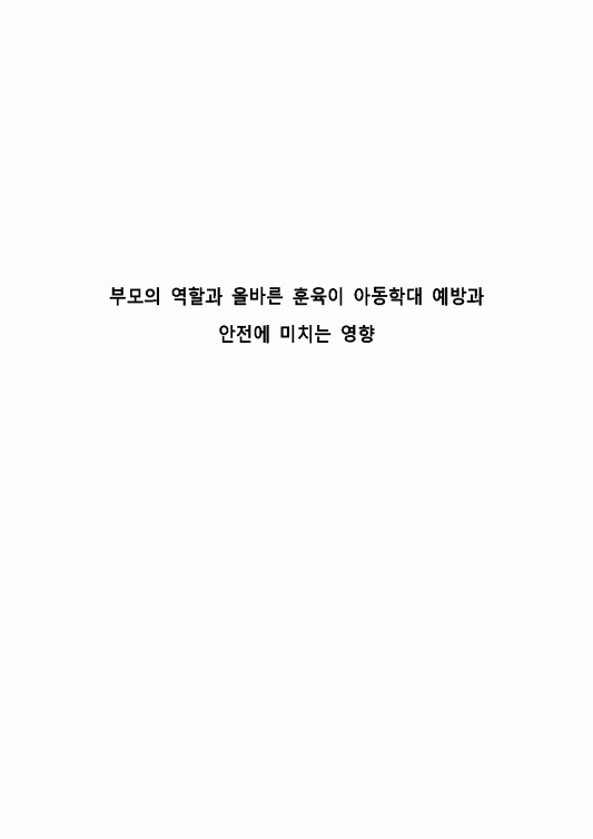 부모의 역할과 올바른 훈육이 아동학대 예방과 안전에 미치는 영향