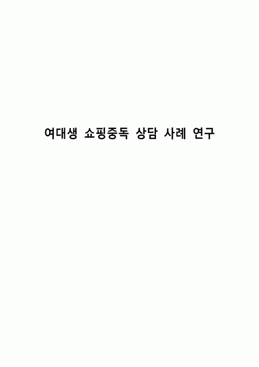여대생 쇼핑중독 상담 사례 연구