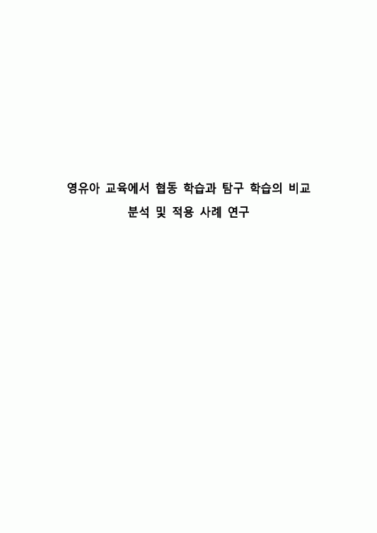영유아 교육에서 협동 학습과 탐구 학습의 비교 분석 및 적용 사례 연구