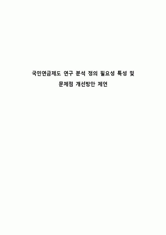 국민연금제도 연구 분석 정의 필요성 특성 및 문제점 개선방안 제언