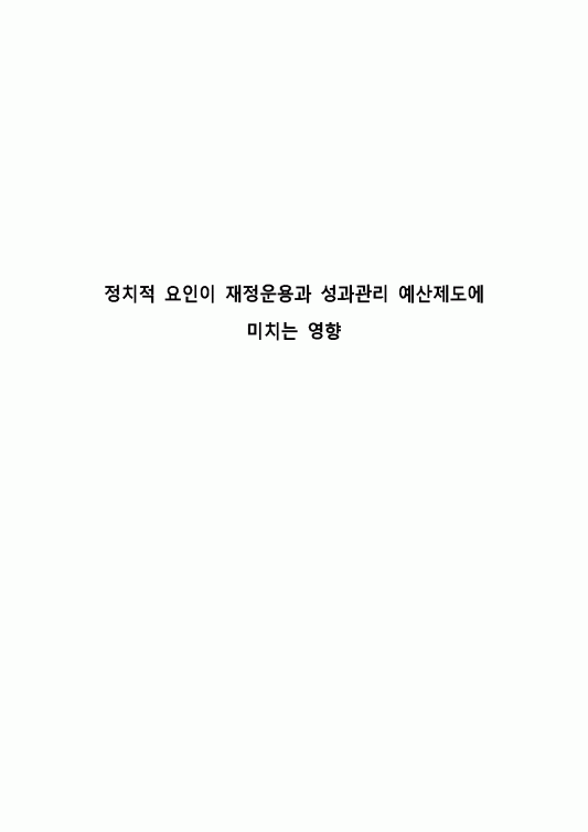 정치적 요인이 재정운용과 성과관리 예산제도에 미치는 영향