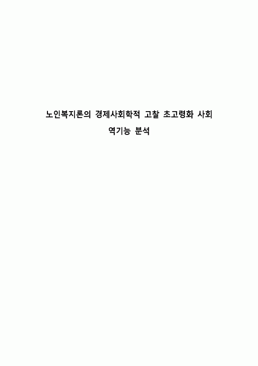 노인복지론의 경제사회학적 고찰 초고령화 사회 역기능 분석