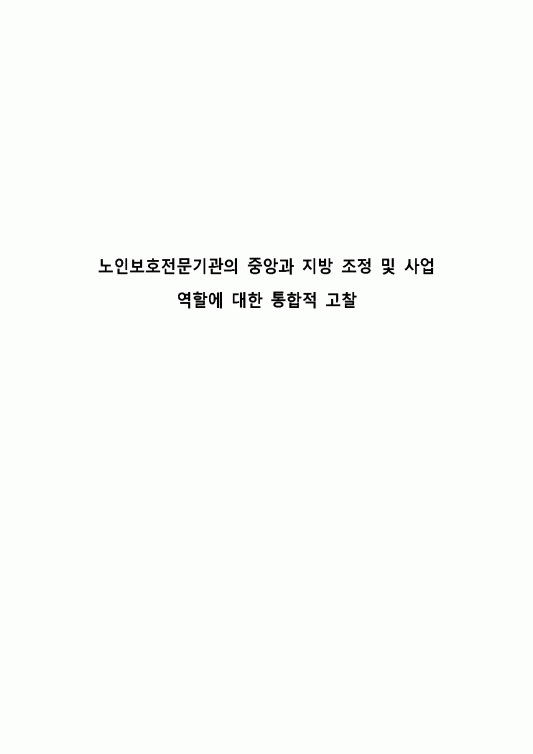 노인보호전문기관의 중앙과 지방 조정 및 사업 역할에 대한 통합적 고찰