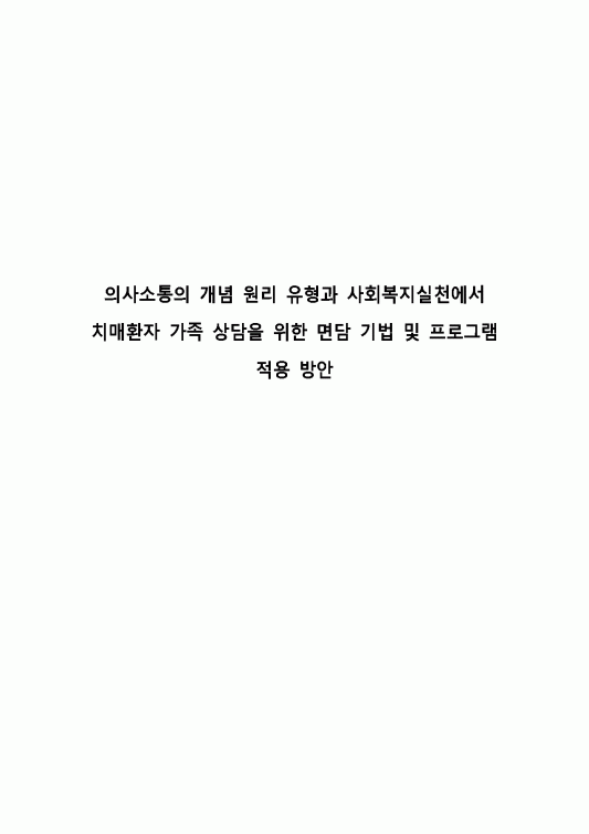 의사소통의 개념 원리 유형과 사회복지실천에서 치매환자 가족 상담을 위한 면담 기법 및 프로그램 적용 방안