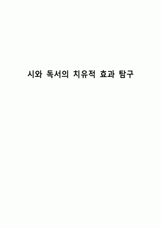 시와 독서의 치유적 효과 탐구