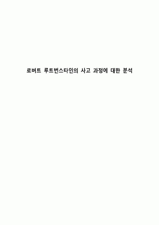 로버트 루트번스타인의 사고 과정에 대한 분석