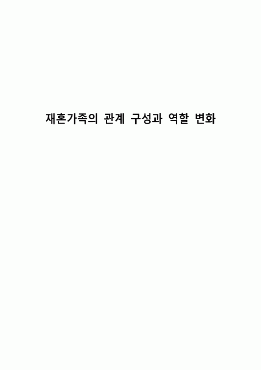재혼가족의 관계 구성과 역할 변화