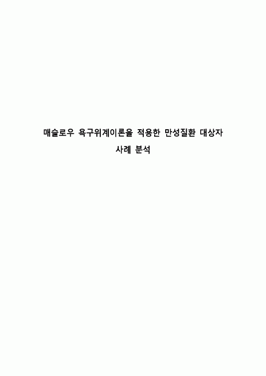 매슬로우 욕구위계이론을 적용한 만성질환 대상자 사례 분석