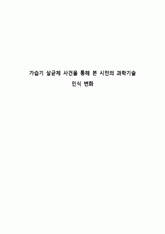 가습기 살균제 사건을 통해 본 시민의 과학기술 인식 변화