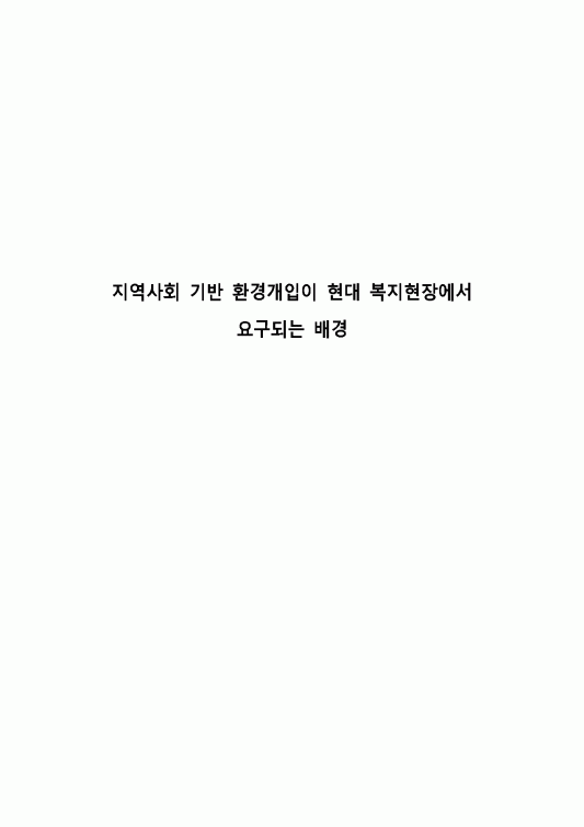 지역사회 기반 환경개입이 현대 복지현장에서 요구되는 배경