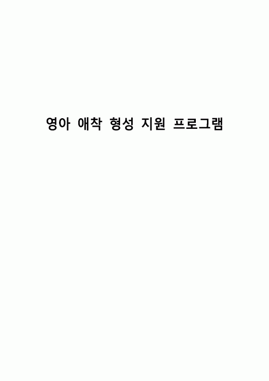 영아 애착 형성 지원 프로그램