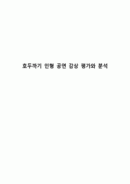 호두까기 인형 공연 감상 평가와 분석