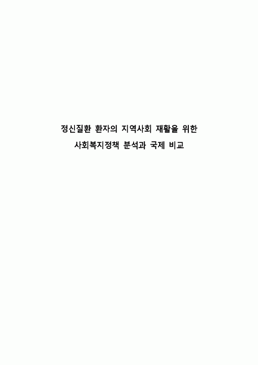 정신질환 환자의 지역사회 재활을 위한 사회복지정책 분석과 국제 비교