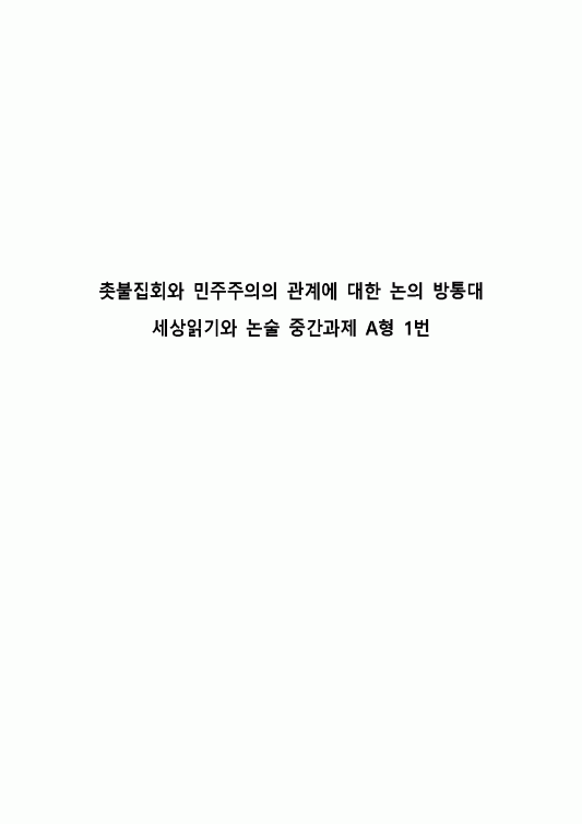 촛불집회와 민주주의의 관계에 대한 논의 방통대 세상읽기와 논술 중간과제 A형 1번