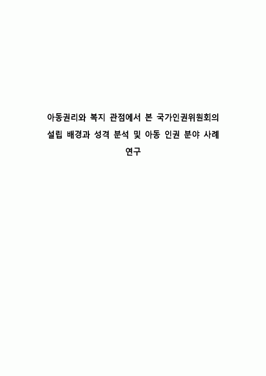 아동권리와 복지 관점에서 본 국가인권위원회의 설립 배경과 성격 분석 및 아동 인권 분야 사례 연구