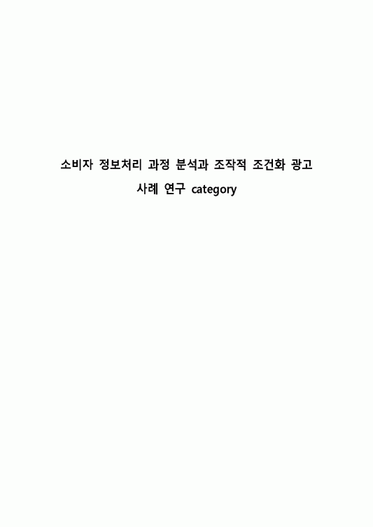 소비자 정보처리 과정 분석과 조작적 조건화 광고 사례 연구 category