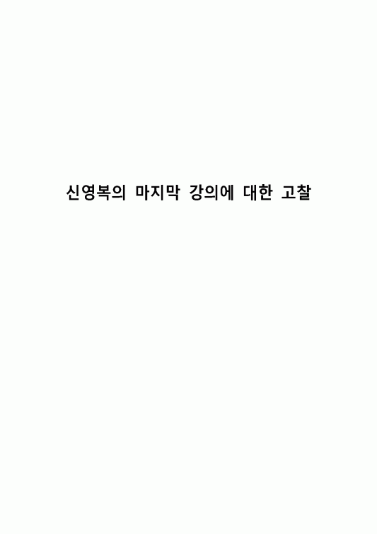 신영복의 마지막 강의에 대한 고찰