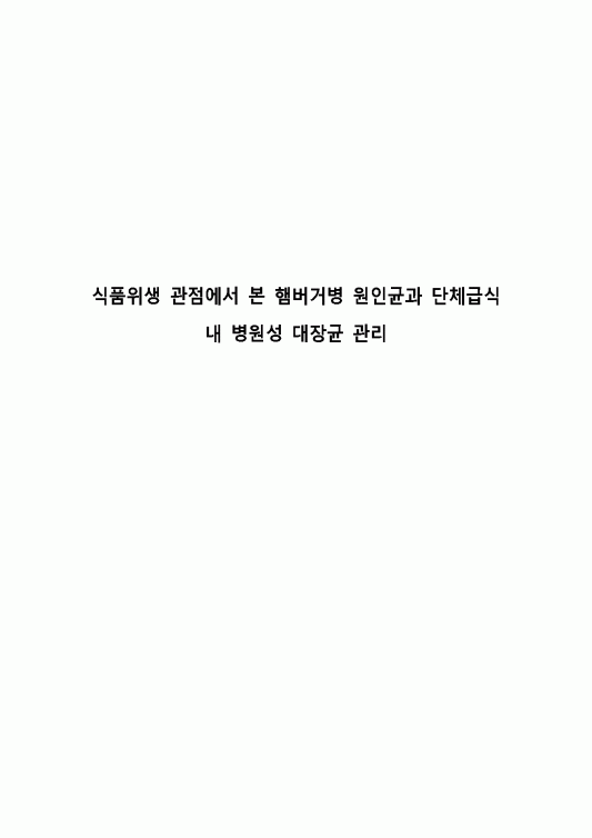 식품위생 관점에서 본 햄버거병 원인균과 단체급식 내 병원성 대장균 관리