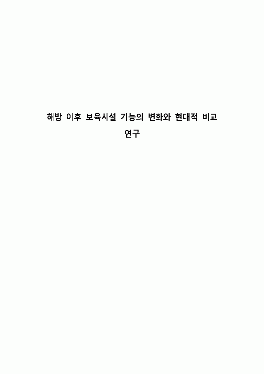 해방 이후 보육시설 기능의 변화와 현대적 비교 연구